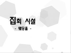 집회 시설 - 예식장[웨딩홀] 건축 조사-1페이지