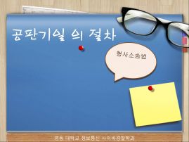 형사 소송법 - 공판기일의 절차.ppt-1페이지