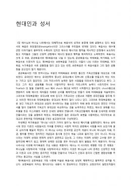 현대인과 성서 [사회과학] -1페이지