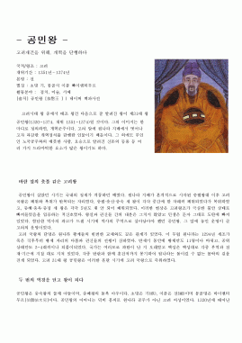 한국사 - 공민왕의 일대기-1페이지