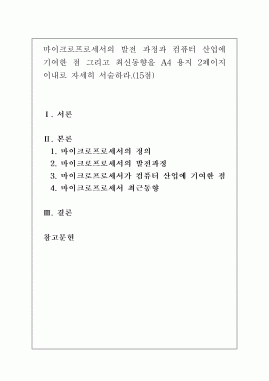 (컴퓨터의 이해/1학년공통)마이크로프로세서의 발전 과정과 컴퓨터 산업에 기여한 점 그리고  최신동향을 A4 용지 2페이지 이내로 자세히 서술하라.-1페이지