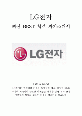 LG전자 엘지전자 최신 BEST 합격 자기소개서!!!! -1페이지