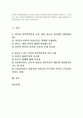 [세계의이해/1학년 A형]간디의 비폭력불복종 운동 관련 자료를 인터넷을 활용하여 3건을 선정하고, 그 자료를 근거로 간디의 비폭력불복종 운동에 대한 비판적이되 주체적인 논평-1페이지