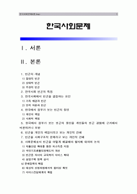 [한국사회문제A형]한국에서 정부가 보는 빈곤의 원인 조사하고 이를 개인들의 빈곤 경험에 근거해서 비판하거나 보완한 후에 사회문제로서 빈곤을 어떻게 해결해야 할지에 대하여 논하시오-한국정부빈곤원인--1페이지