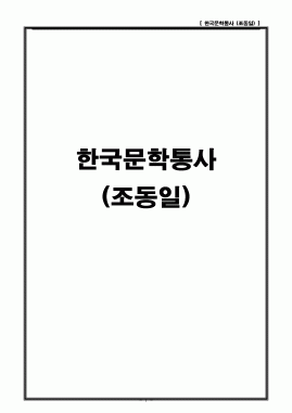 한국문학통사 (조동일) 1-3권 정리 (03~09)-1페이지