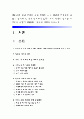 [한국사회문제B형] 먹거리의 결핍문제와 먹거리과잉현상이 서로 어떻게 연결되어 있는지 분석하고 한국사회의 먹거리문제 해결방안논의(먹거리결핍과잉)-1페이지