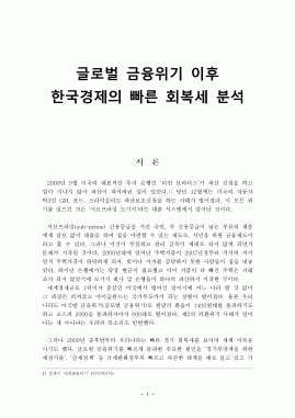 [경영,경제] 글로벌 금융위기 이후 한국경제의 빠른 회복세 분석-1페이지