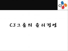 [경영,경제] CJ그룹의 윤리경영과 비윤리 경영에 대해서-1페이지