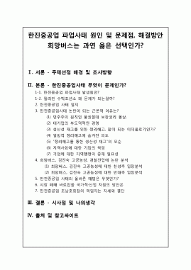 [경영,경제] 한진중공업 파업사태 원인 및 문제점, 해결방안, 희망버스는 과연 옳은 선택인가-1페이지