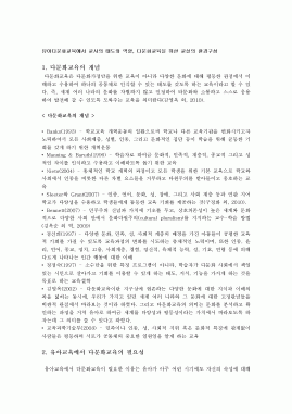 유아다문화교육에서 교사의 태도와 역할, 다문화교육을 위한 교실의 환경구성-1페이지