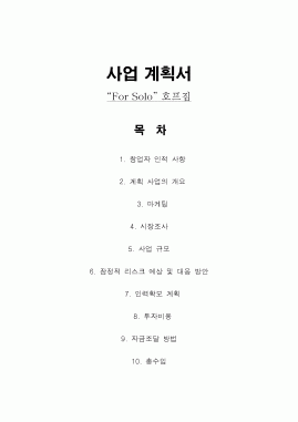 사업계획서 - 호프집 사업-1페이지