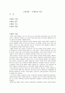 금융관련 - 은행금융 시장에 대해서-1페이지