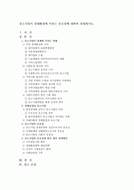 [중소기업 경영론] 중소기업이 경제환경에 미치는 중요성에 대하여-1페이지