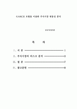 금융기관 경영론 - GARCH 모형을 이용한 주식시장 변동성 분석-1페이지