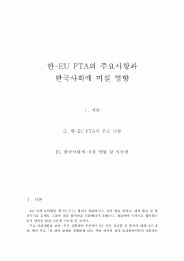 한-EU FTA의 주요사항과 한국사회에 미칠 영향-1페이지