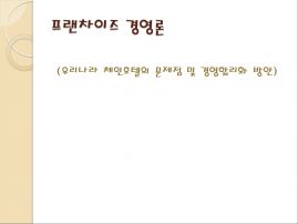 [프랜차이즈 경영론] 우리나라 체인호텔의 문제점 및 경영합리화 방안.ppt-1페이지