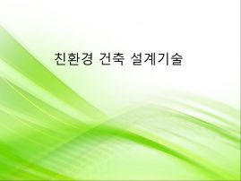 [건축학] 친환경 건축 설계기술.ppt-1페이지