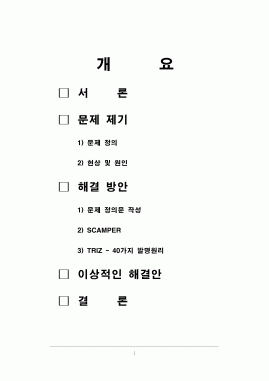 [창의적 공학설계] 냉장고를 사용할 때 냉장고의 냉기를 빠져 나오지 못하게 하는 방법은 무엇일까-1페이지