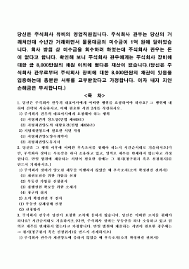 소송과 강제집행, 4학년 공통 - 당신은 주식회사 유비의 영업직원입니다.주식회사 관우는 당신의 거래처인데 수년간 거래하면서 물품대금의 미수금이 1억 원에 달하였습니다. 회사방침상-1페이지