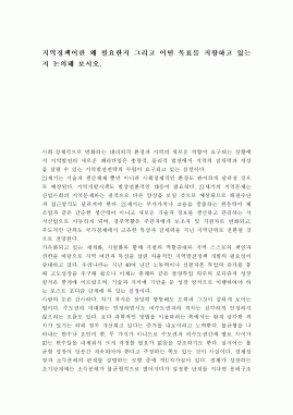 지역정책이란 왜 필요한지 그리고 어떤 목표를 지향하고 있는지 논의해 보시오.-1페이지