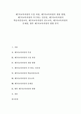 [제7차교육과정]제7차교육과정의 도입 과정, 제7차교육과정의 개정 방향, 제7차교육과정 추구하는 인간상, 제7차교육과정 학습자중심교육, 제7차교육과정 진로교육, 제7차교육과정 문제점, 향후 제7차교육과정 방향-1페이지