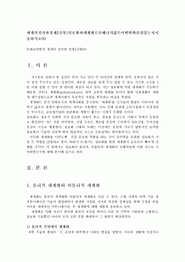 세계의정치와경제2공통)정보화와세계화로인해나의삶은어떤변화를겪었는지서술하시오00-1페이지