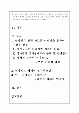 [세계의역사/1학년C형] 싱가포르 관련 자료를 인터넷을 통하여 3건을 선정하고, 그 자료를 근거로 <싱가포르 체제의 민주성>과 관련된 글 작성-1페이지