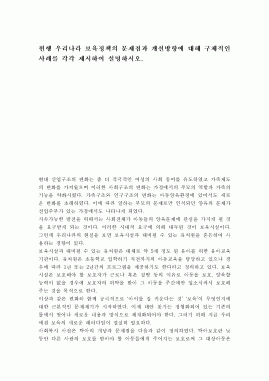 현행 우리나라 보육정책의 문제점과 개선방향에 대해 구체적인 사례를 각각 제시하여 설명하시오.-1페이지