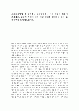 사회교육방법 중 집단중심 교육방법에는 어떤 것들이 있는지 조사하고, 집단의 특징에 따라 어떤 방법을 선정하는 것이 효과적인지 논의해보십시오.-1페이지