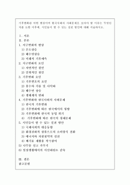 [한국사회문제/4학년E형]기후변화란 어떤 현상이며 한국사회의 사회문제로 보아야 할 이유는 무엇인지를 논한 이후에, 시민들이 할 수 있는 실천 방안에 대해 서술하시오-1페이지