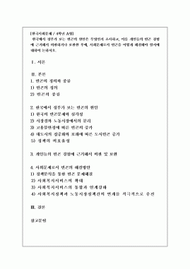 [한국사회문제/4학년 A형]한국에서 정부가 보는 빈곤의 원인은 무엇인지 조사하고, 이를 개인들의 빈곤 경험에 근거해서 비판하거나 보완한 후에, 사회문제로서 빈곤을 어떻게 해결해야 할지에 대하여 논하시오-1페이지