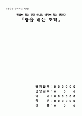 [독후감,서평,분석] 『답을 내는 조직』 - 방법이 없는 것이 아니라 생각이 없는 것이다 _ 김성호 저-1페이지