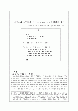 신경숙의 풍금이 있던 자리의 정신분석학적 접근 [반복 구조와 그 원인으로서 주체형성과정을 중심으로]-1페이지