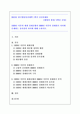 [세계의정치와경제/ 2학년 공통] 1929년 이후의 세계 경제공황과 2008년 이후의 경제위기 사이에 존재하는 유사점과 차이에 대해 논하시오.-1페이지