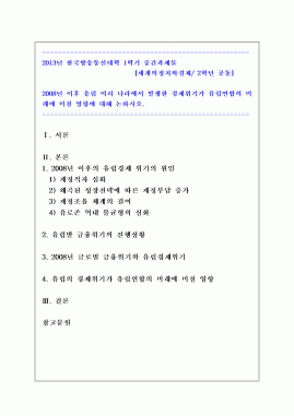 [세계의정치와경제/ 2학년 공통] 2008년 이후 유럽 여러 나라에서 발생한 경제위기가 유럽연합의 미래에 미칠 영향에 대해 논하시오-1페이지