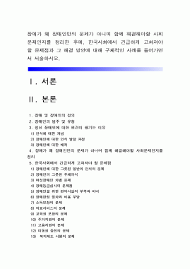 (한국사회문제D) 장애가 왜 장애인만의 문제가 아니며 함께 해결해야할 사회문제인지를 정리한 후에 한국사회에서 긴급하게 고쳐져야 할 문제점과 해결방안-1페이지