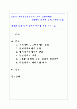 [북한의 사회와 경제/ 4학년 공통] 김정은 등장 이후 북한의 변화에 관해 논하시오-1페이지