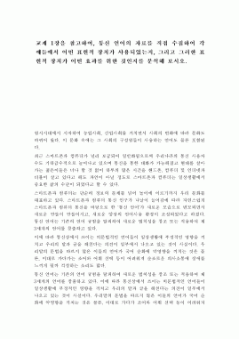 교재 1장을 참고하여, 통신 언어의 자료를 직접 수집하여 각 예들에서 어떤 표현적 장치가 사용되었는지, 그리고 그러한 표현적 장치가 어떤 효과를 위한 것인지를 분석해 보시오.-1페이지