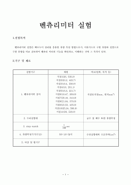 벤츄리미터 실험 (수리실험)-1페이지