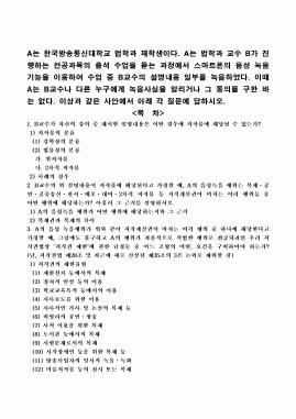 (지적재산권법, 3학년 공통) A는 한국방송통신대학교 법학과 재학생이다. A는 법학과 교수 B가 진행하는 전공과목의 출석 수업을 듣는 과정에서 스마트폰의 음성 녹음기능을 이용하여 수업 중 B교수의 설명내용 일부-1페이지