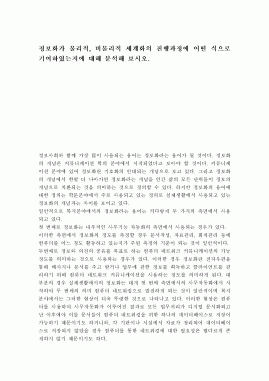 정보화가 물리적, 비물리적 세계화의 진행과정에 어떤 식으로 기여하였는지에 대해 분석해 보시오. -1페이지