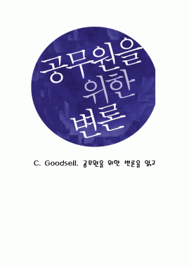 [독후감] 공무원을 위한 변론을 읽고 _ 찰스 T. 굿셀(Charles T. Goodsell) 저-1페이지