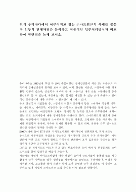 현재 우리나라에서 이루어지고 있는 스마트워크의 사례를 찾은 후 업무의 진행과정을 분석하고 전통적인 업무처리방식과 비교하여 장단점을 논해 보시오.-1페이지