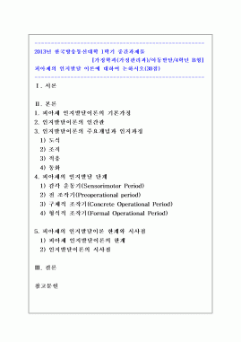 [아동발달/4학년 B형] 피아제의 인지발달 이론에 대하여 논하시오.-1페이지