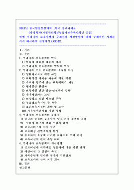 [영유아보육학/3학년 공통] 현행 우리나라 보육정책의 문제점과 개선방향에 대해 구체적인 사례를 각각 제시하여 설명하시오-1페이지