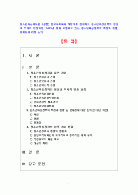 청소년육성제도론 3공통) 한국사회에서 해방이후 현재까지 청소년육성정책의 형성과 역사적 변천과정, 2013년 현재 시행되고 있는 청소년육성정책의 특징과 현황, 문제점에 대한 논의-1페이지