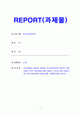 청소년육성제도론 공통) 한국사회에서 해방이후 현재까지 청소년육성정책이 형성되고 변화되어온 역사적 변천과정을 기술하고, 2013년 현재 시행되고 있는 청소년육성정책의 특징과 현황, 문제점에 대해 논하시오-1페이지