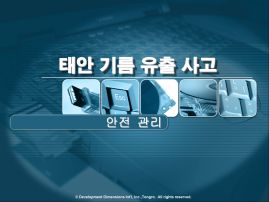 안전관리 - 기름유출사고-1페이지