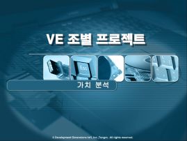 가치분석-VE 프로젝트-1페이지