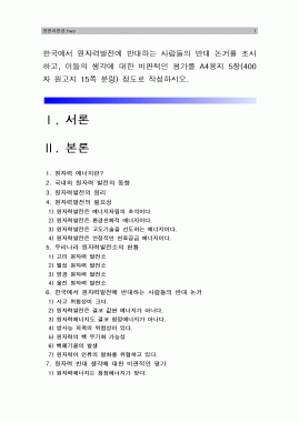 [생명과환경] 한국에서 원자력발전에 반대하는 사람들의 반대논거를 조사하고 이들의 생각에 대한 비판적인 평가-원자력발전필요성, 원자력발전찬성, 원자력발전반대--1페이지